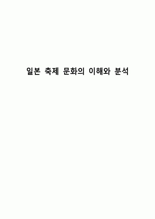 일본 축제 문화의 이해와 분석
