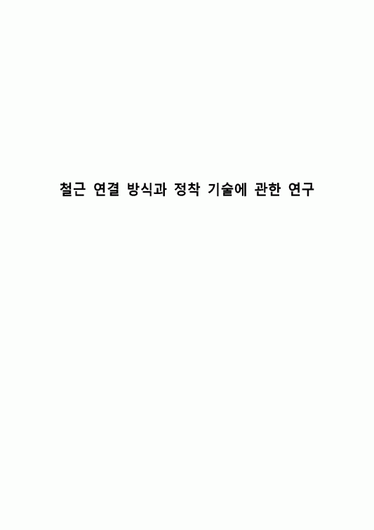 철근 연결 방식과 정착 기술에 관한 연구