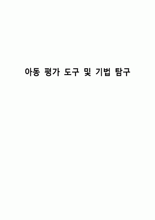 아동 평가 도구 및 기법 탐구