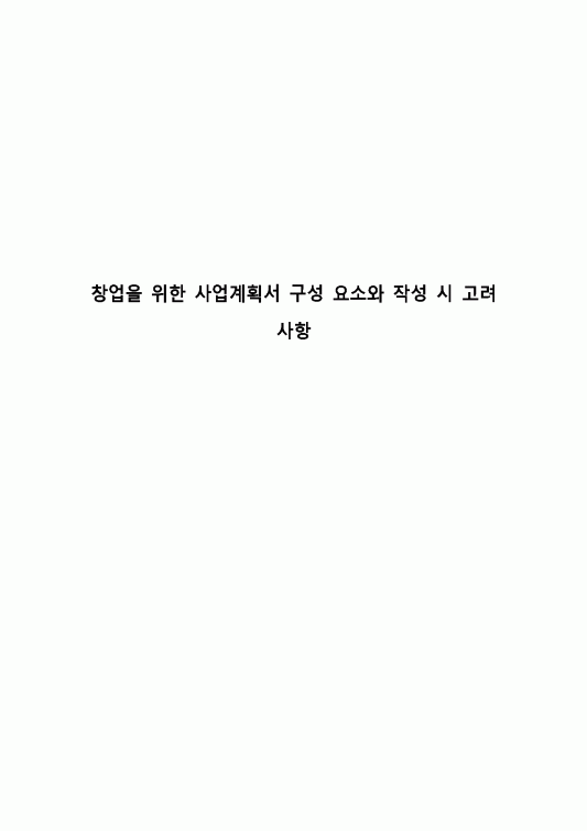창업을 위한 사업계획서 구성 요소와 작성 시 고려 사항