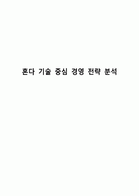 혼다 기술 중심 경영 전략 분석