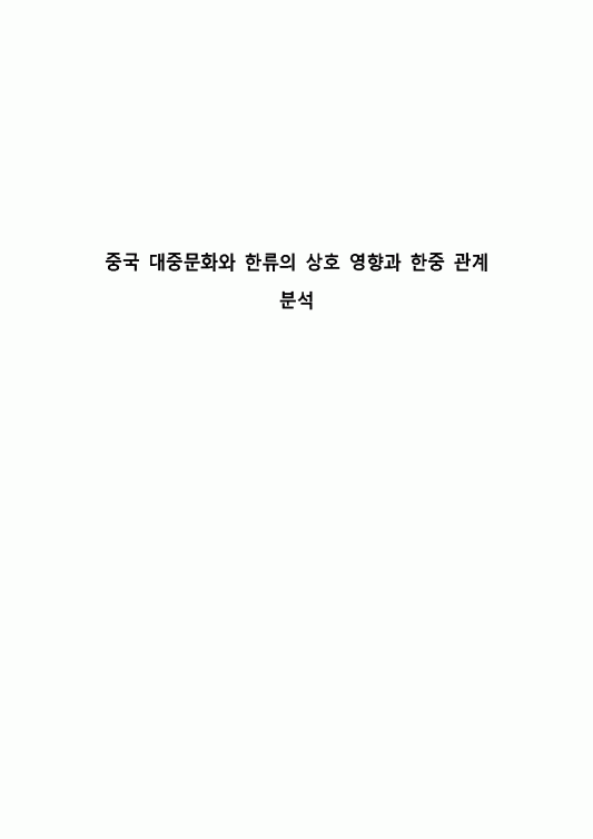 중국 대중문화와 한류의 상호 영향과 한중 관계 분석