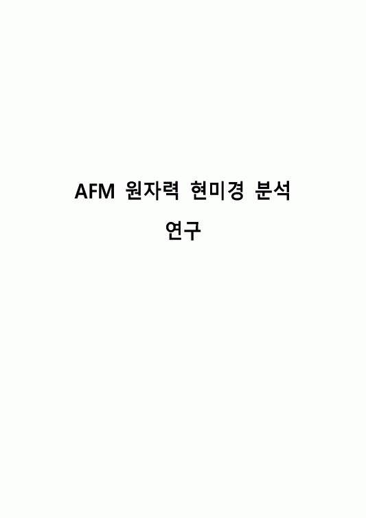 AFM 원자력 현미경 분석 연구