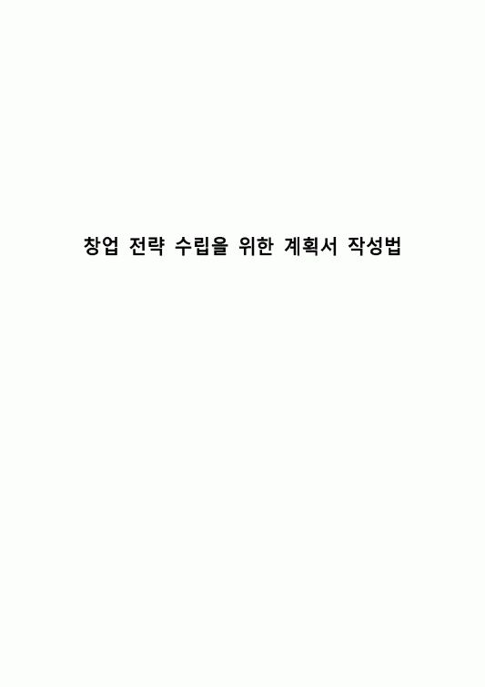 창업 전략 수립을 위한 계획서 작성법