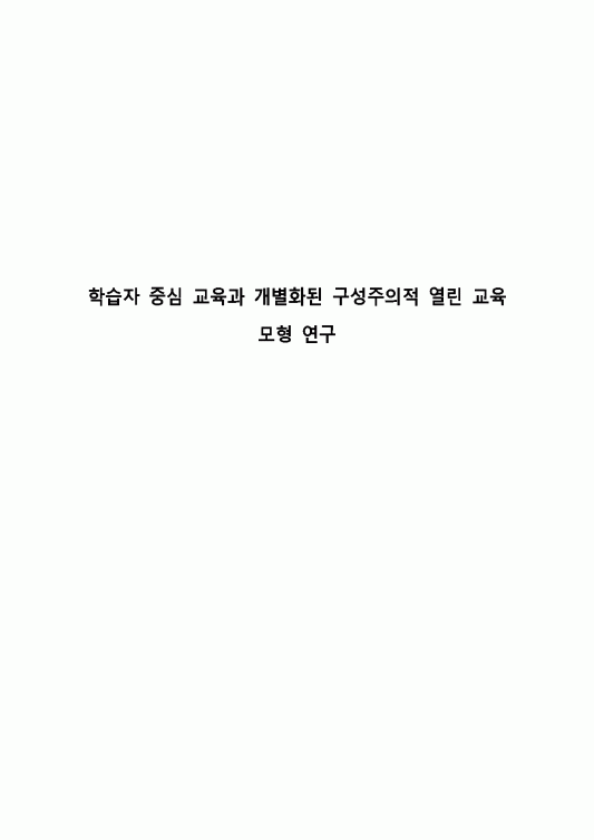 학습자 중심 교육과 개별화된 구성주의적 열린 교육 모형 연구