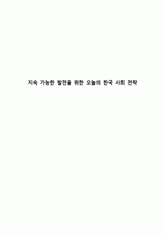 지속 가능한 발전을 위한 오늘의 한국 사회 전략