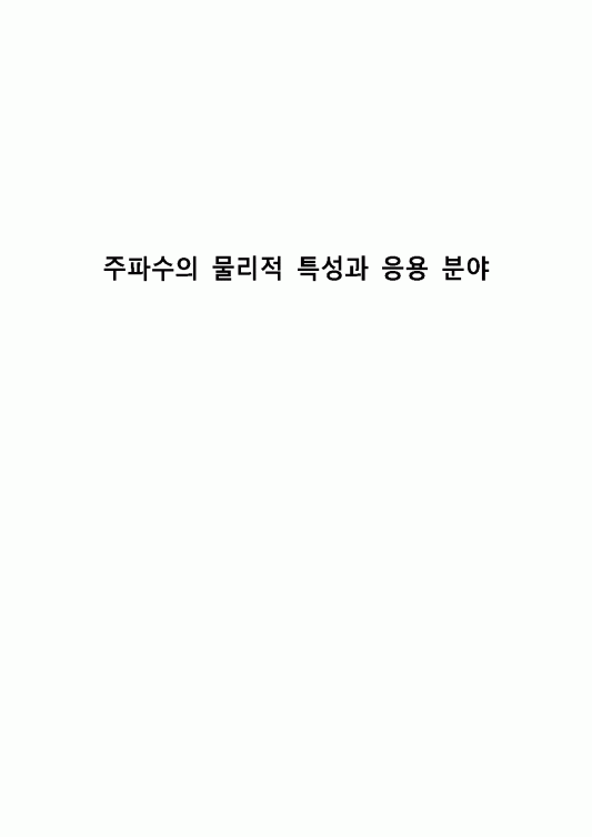 주파수의 물리적 특성과 응용 분야