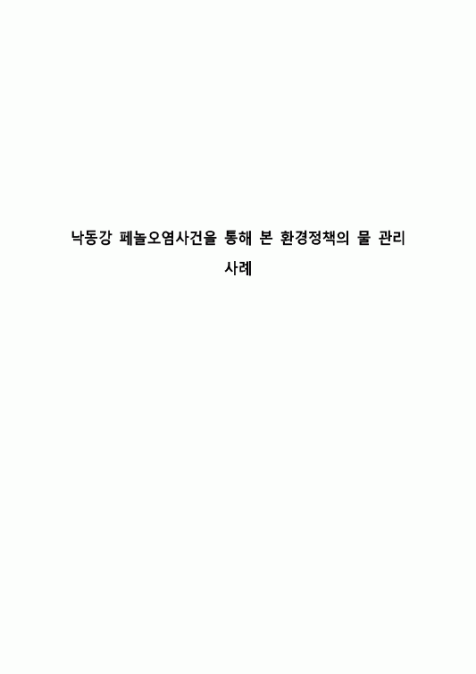 낙동강 페놀오염사건을 통해 본 환경정책의 물 관리 사례