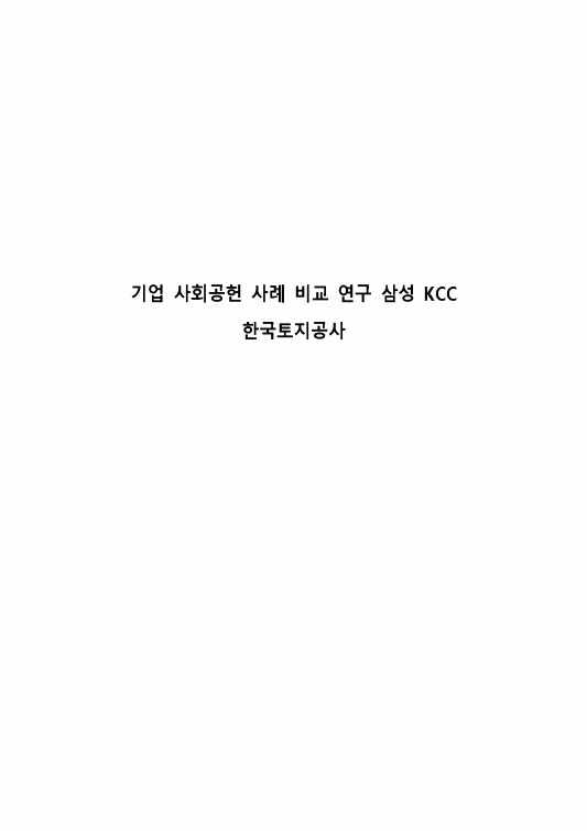 기업 사회공헌 사례 비교 연구 삼성 KCC 한국토지공사