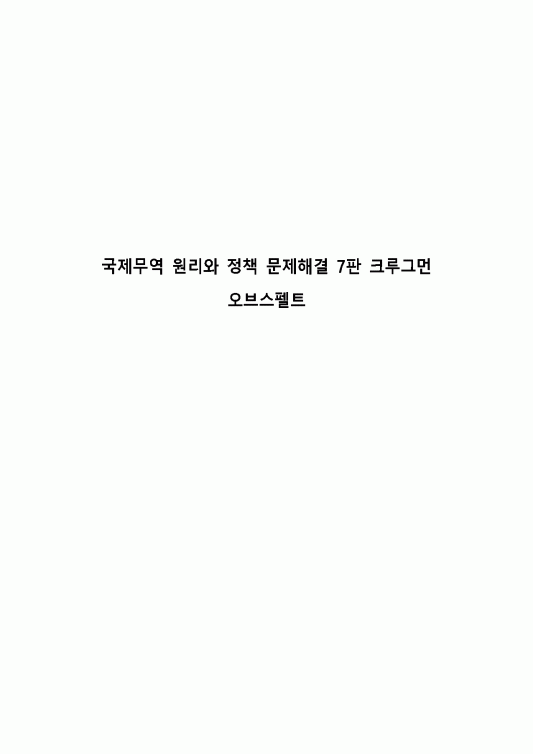 국제무역 원리와 정책 문제해결 7판 크루그먼 오브스펠트