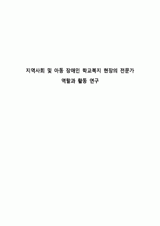 지역사회 및 아동 장애인 학교복지 현장의 전문가 역할과 활동 연구