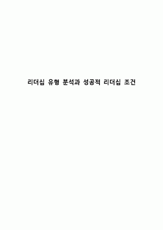 리더십 유형 분석과 성공적 리더십 조건