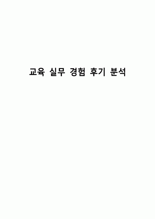 교육 실무 경험 후기 분석