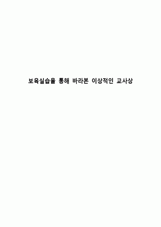 보육실습을 통해 바라본 이상적인 교사상