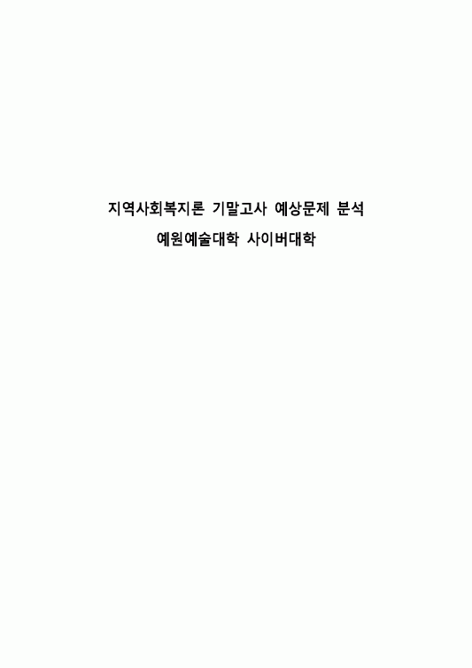 지역사회복지론 기말고사 예상문제 분석 예원예술대학 사이버대학