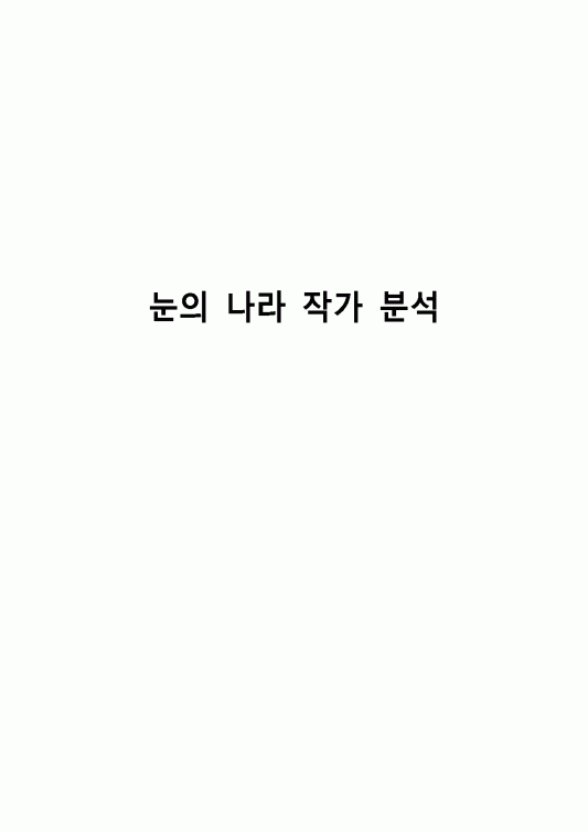눈의 나라 작가 분석