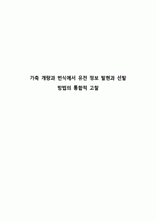 가축 개량과 번식에서 유전 정보 발현과 선발 방법의 통합적 고찰