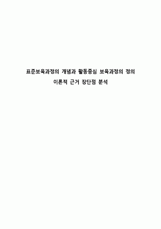 표준보육과정의 개념과 활동중심 보육과정의 정의 이론적 근거 장단점 분석
