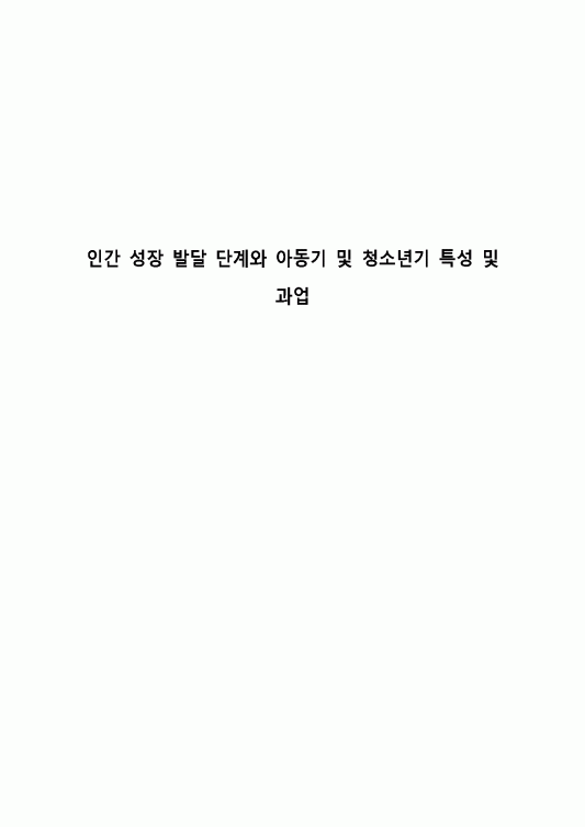 인간 성장 발달 단계와 아동기 및 청소년기 특성 및 과업