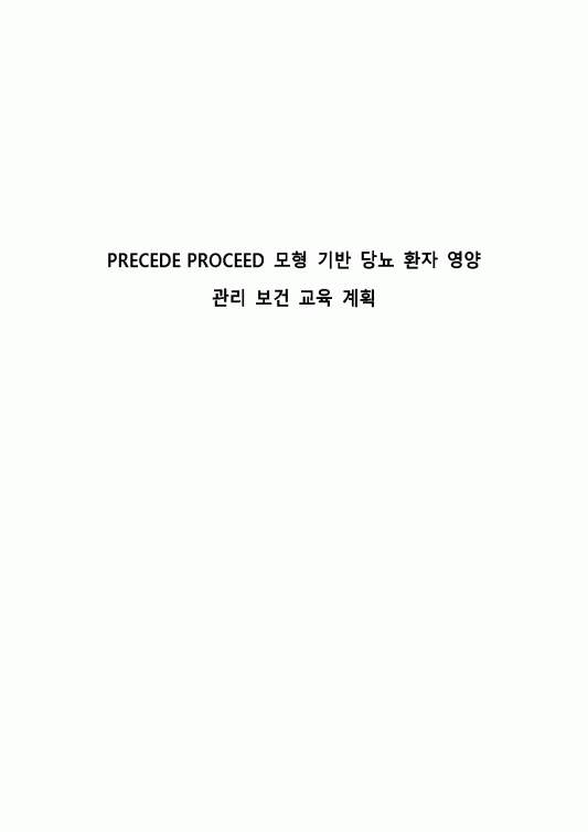 PRECEDE PROCEED 모형 기반 당뇨 환자 영양 관리 보건 교육 계획