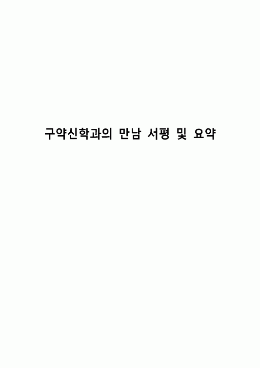 구약신학과의 만남 서평 및 요약