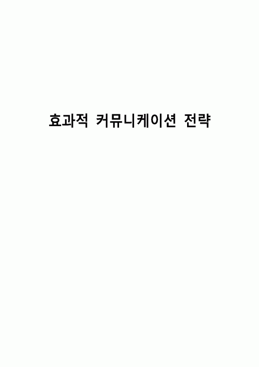 효과적 커뮤니케이션 전략
