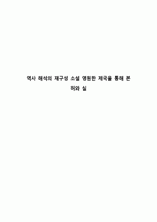 역사 해석의 재구성 소설 영원한 제국을 통해 본 허와 실