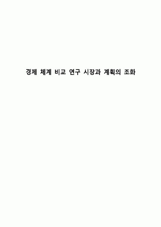 경제 체계 비교 연구 시장과 계획의 조화