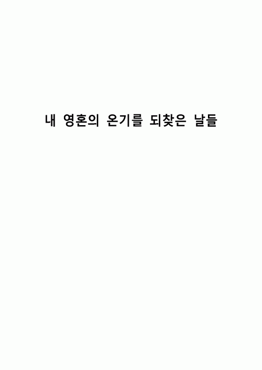 내 영혼의 온기를 되찾은 날들