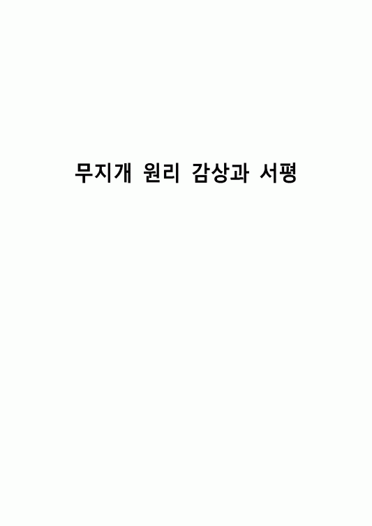 무지개 원리 감상과 서평