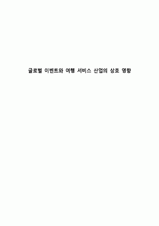 글로벌 이벤트와 여행 서비스 산업의 상호 영향