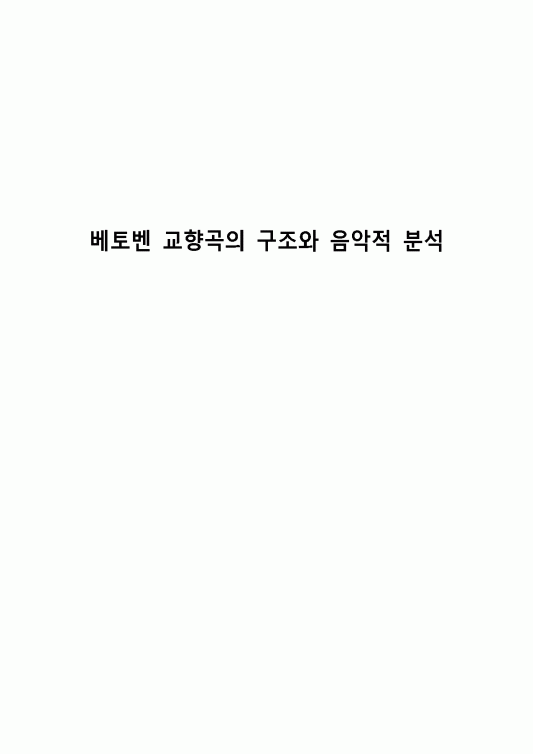 베토벤 교향곡의 구조와 음악적 분석