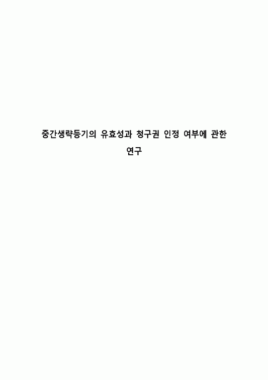 중간생략등기의 유효성과 청구권 인정 여부에 관한 연구