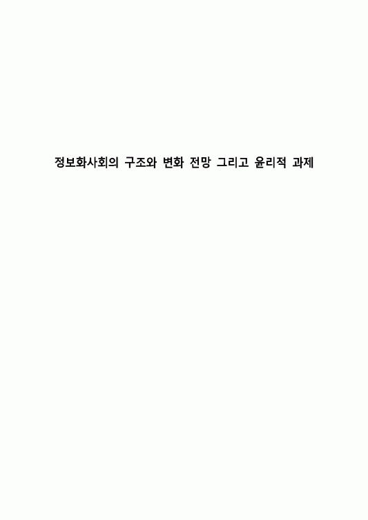 정보화사회의 구조와 변화 전망 그리고 윤리적 과제