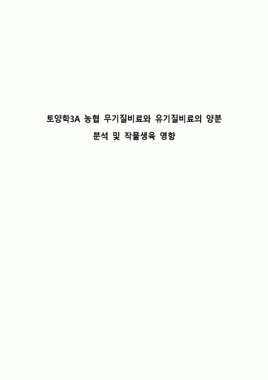 토양학3A 농협 무기질비료와 유기질비료의 양분 분석 및 작물생육 영향