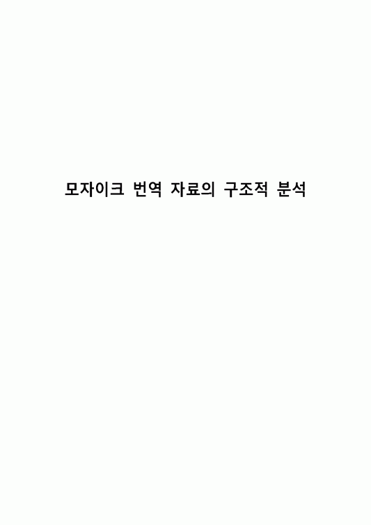 모자이크 번역 자료의 구조적 분석