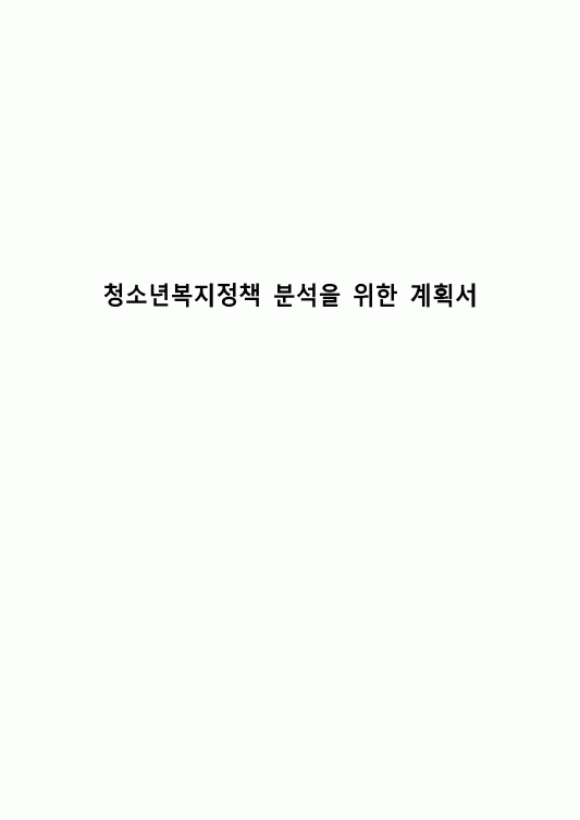 청소년복지정책 분석을 위한 계획서