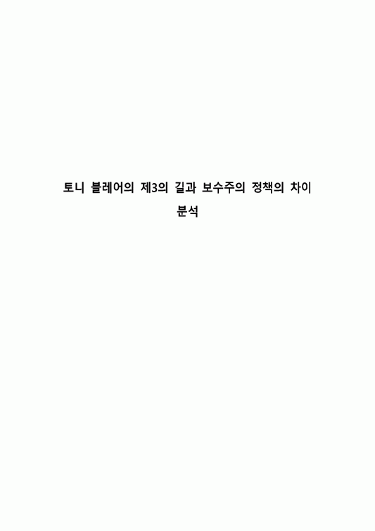 토니 블레어의 제3의 길과 보수주의 정책의 차이 분석