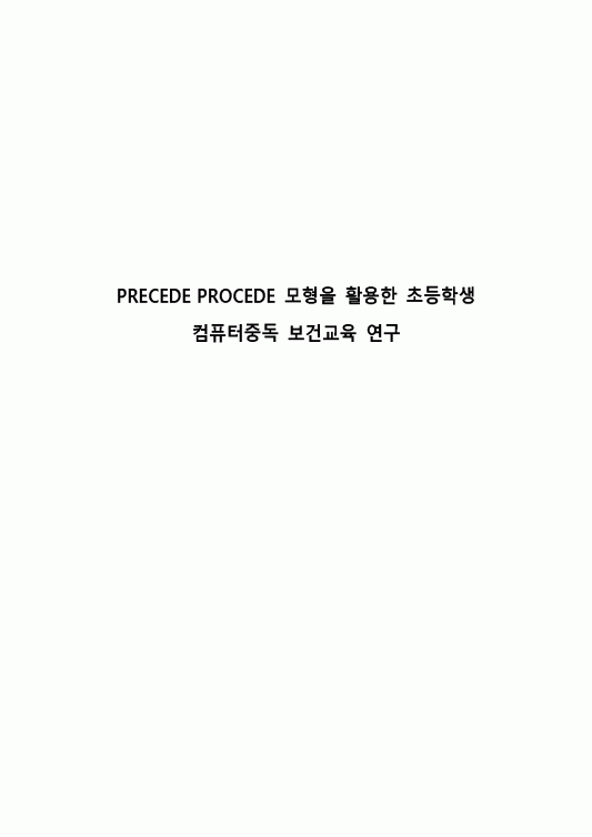 PRECEDE PROCEDE 모형을 활용한 초등학생 컴퓨터중독 보건교육 연구