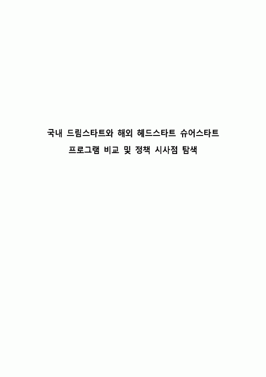 국내 드림스타트와 해외 헤드스타트 슈어스타트 프로그램 비교 및 정책 시사점 탐색