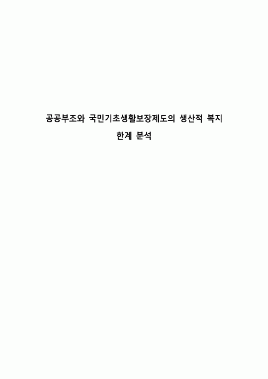 공공부조와 국민기초생활보장제도의 생산적 복지 한계 분석