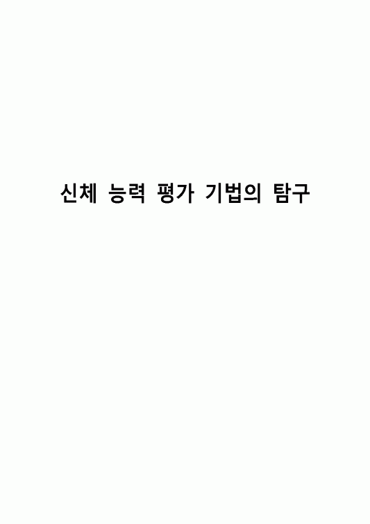 신체 능력 평가 기법의 탐구