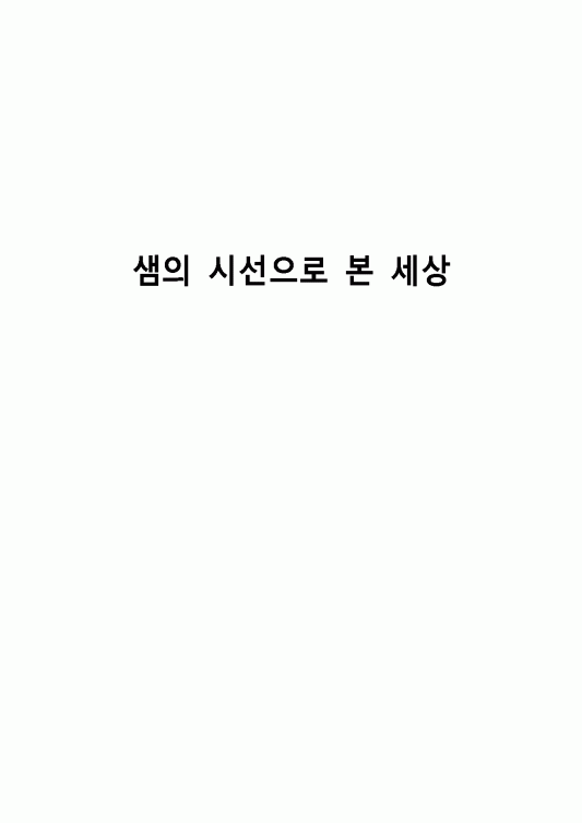 샘의 시선으로 본 세상