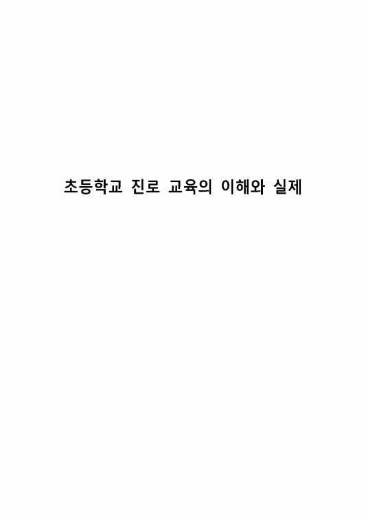 초등학교 진로 교육의 이해와 실제