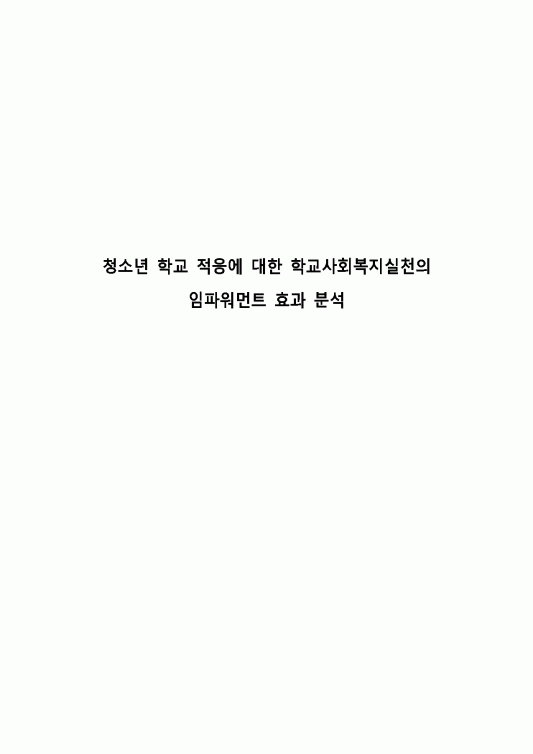 청소년 학교 적응에 대한 학교사회복지실천의 임파워먼트 효과 분석