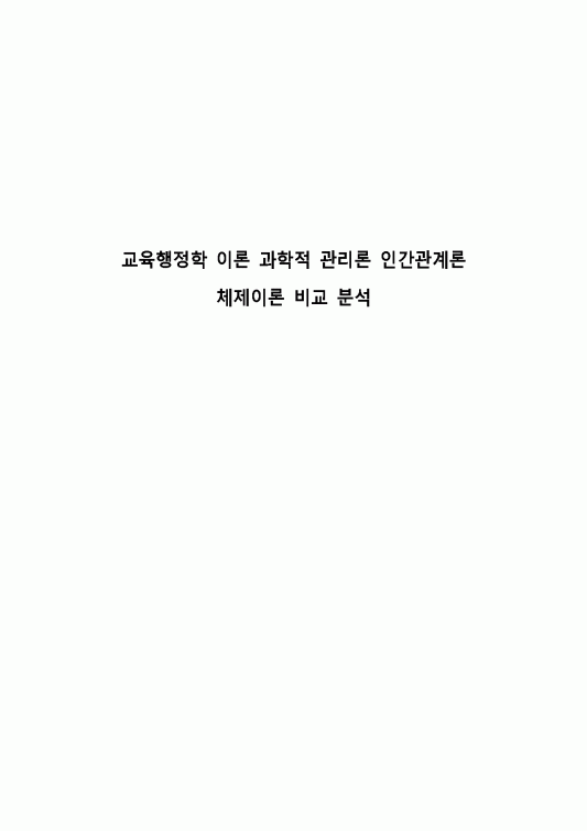 교육행정학 이론 과학적 관리론 인간관계론 체제이론 비교 분석