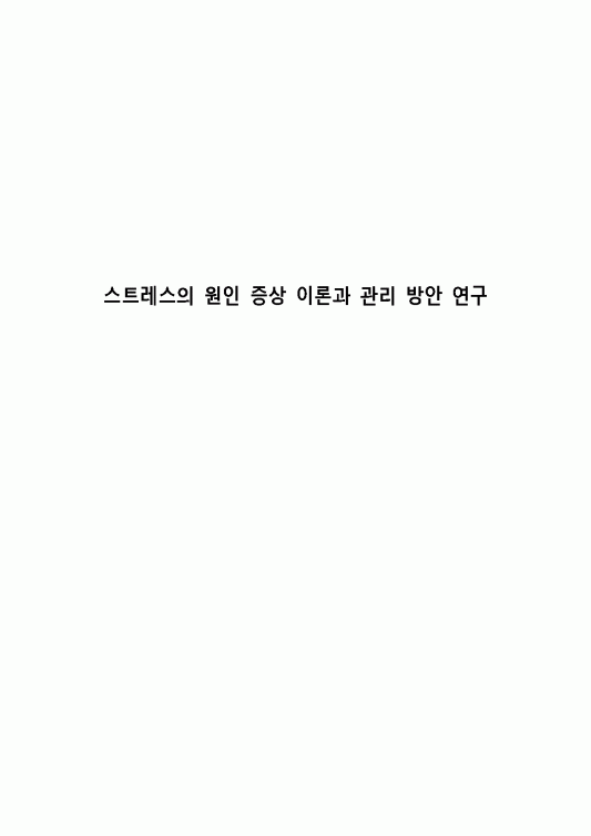 스트레스의 원인 증상 이론과 관리 방안 연구