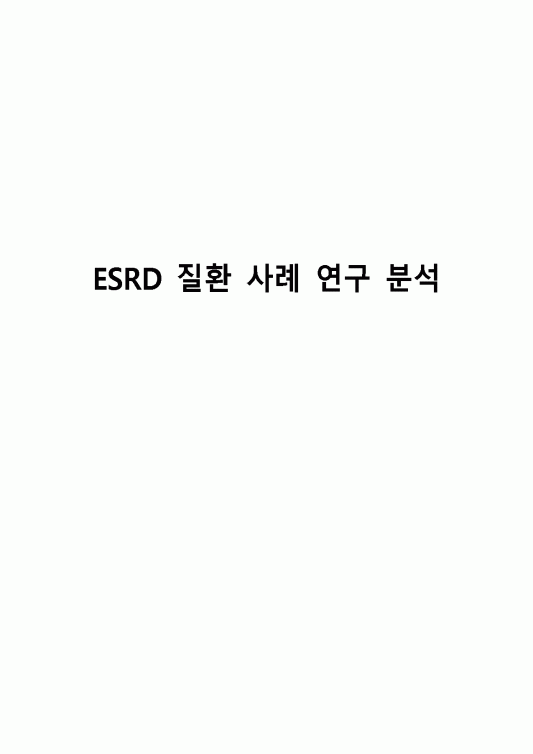 ESRD 질환 사례 연구 분석