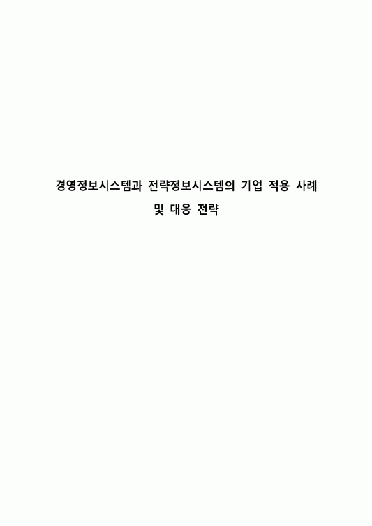 경영정보시스템과 전략정보시스템의 기업 적용 사례 및 대응 전략
