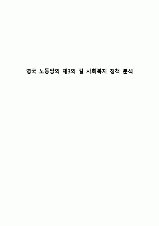 영국 노동당의 제3의 길 사회복지 정책 분석